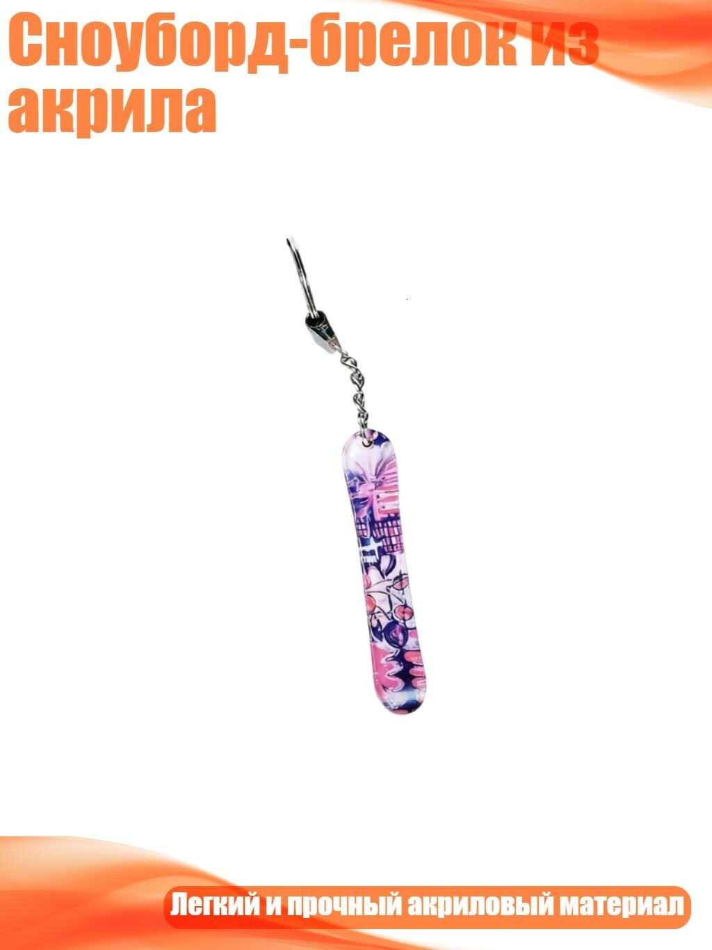 Сноуборд-брелок из акрила, 8cm - 24