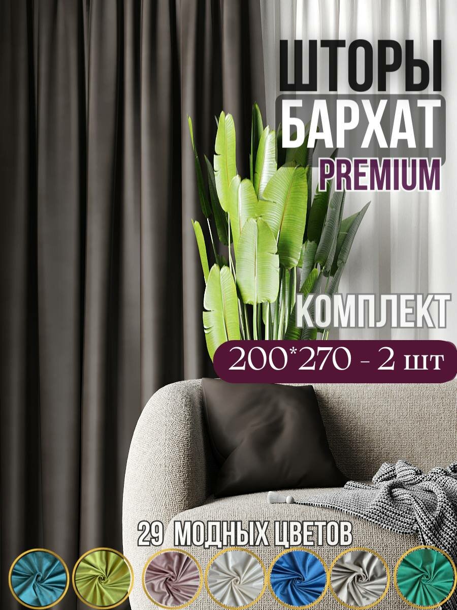Комплект штор бархат для гостиной и спальни шторы 2 шт по 200 на 270см