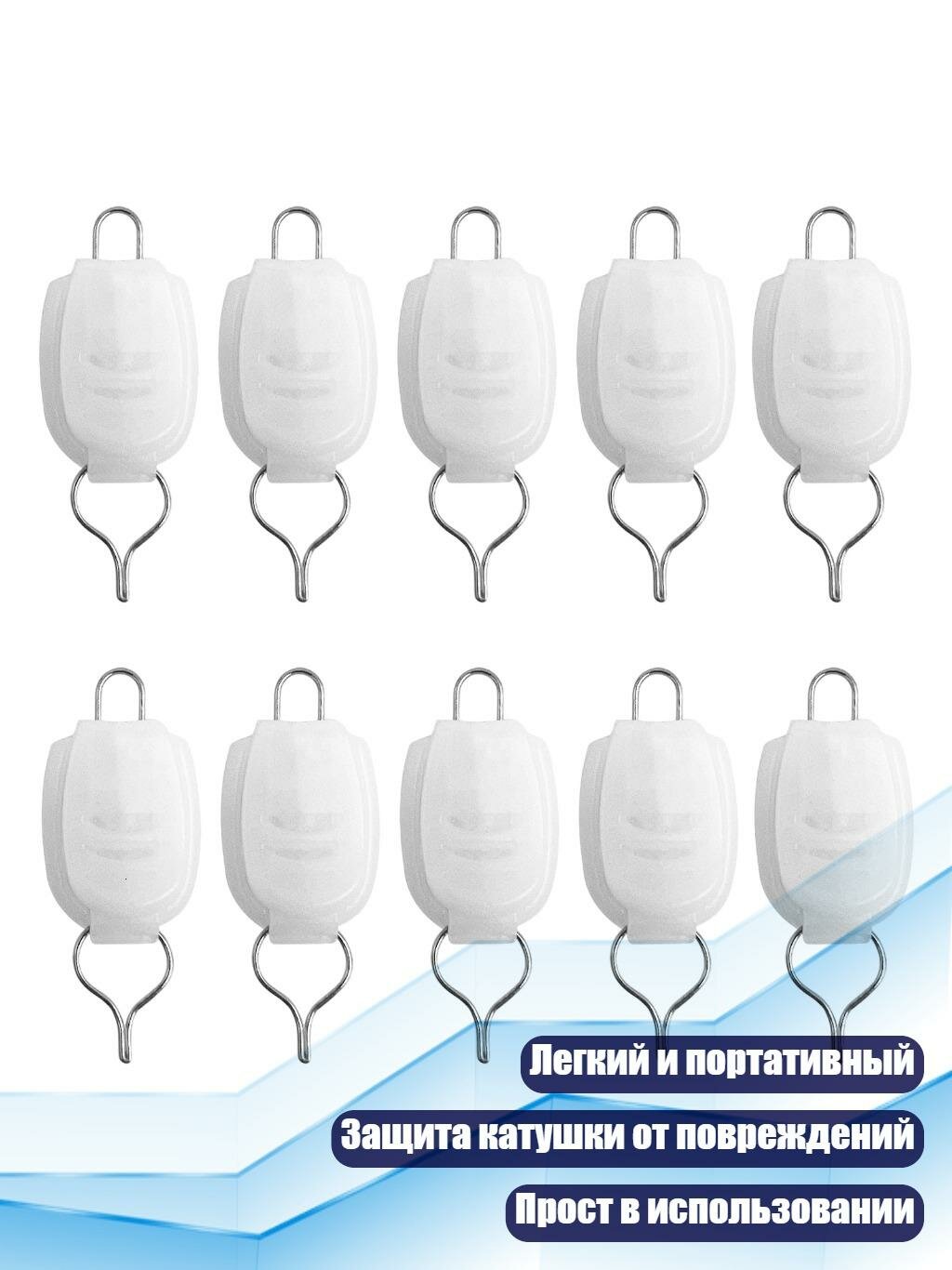 Держатель для лески, 10 шт, Белый