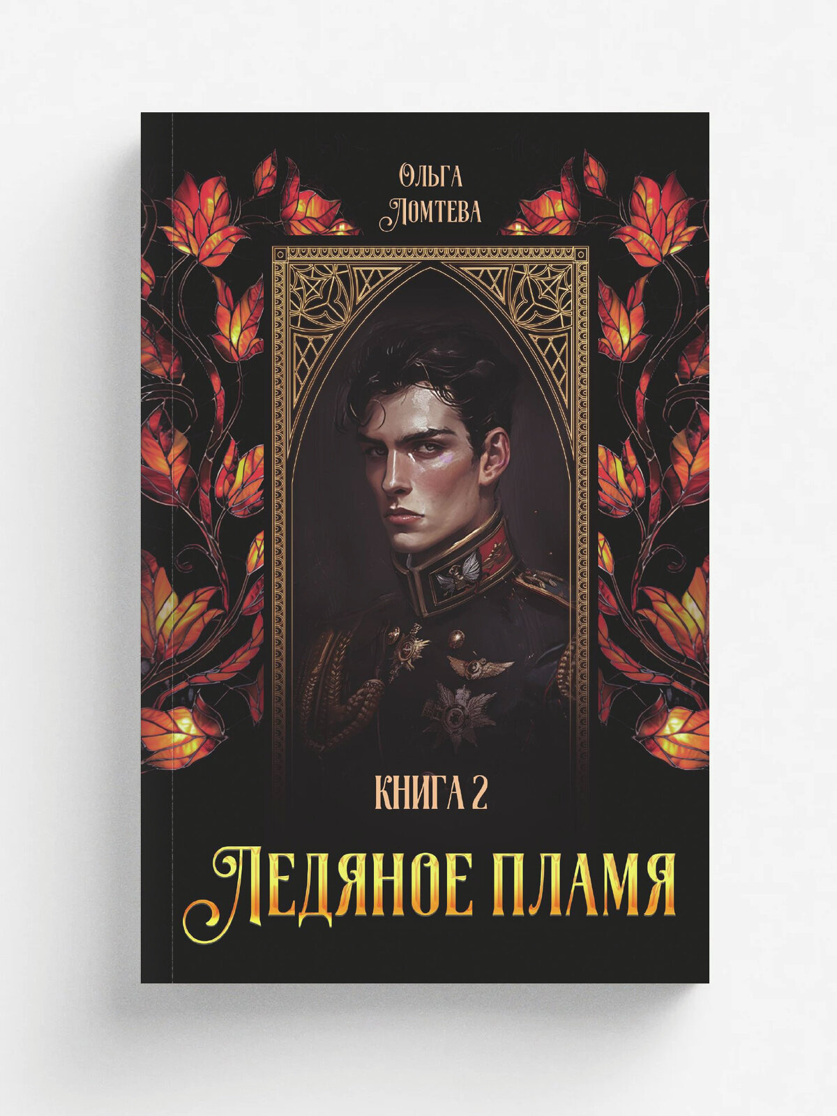 Ледяное пламя. Книга 2
