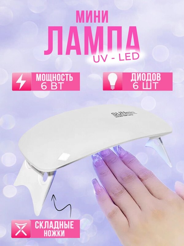 Лампа SUN mini для маникюра, полимеризация гель лака, сушка ногтей гибридная ультрафиолет
