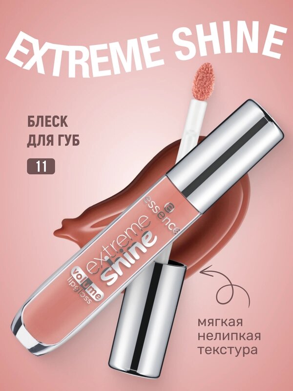 Essence Блеск для губ extreme shine volume lipgloss 11