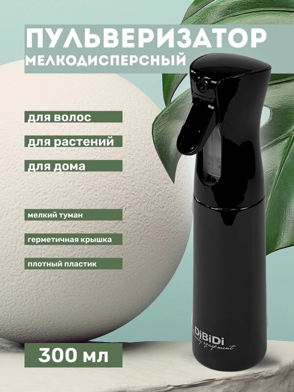 Пульверизатор мелкодисперсный, распылитель для цветов 300 мл