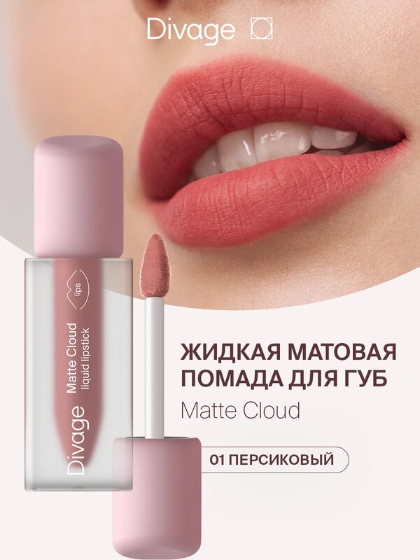 Помада для губ жидкая Divage Matte Cloud Liquid Lipstick тон 1