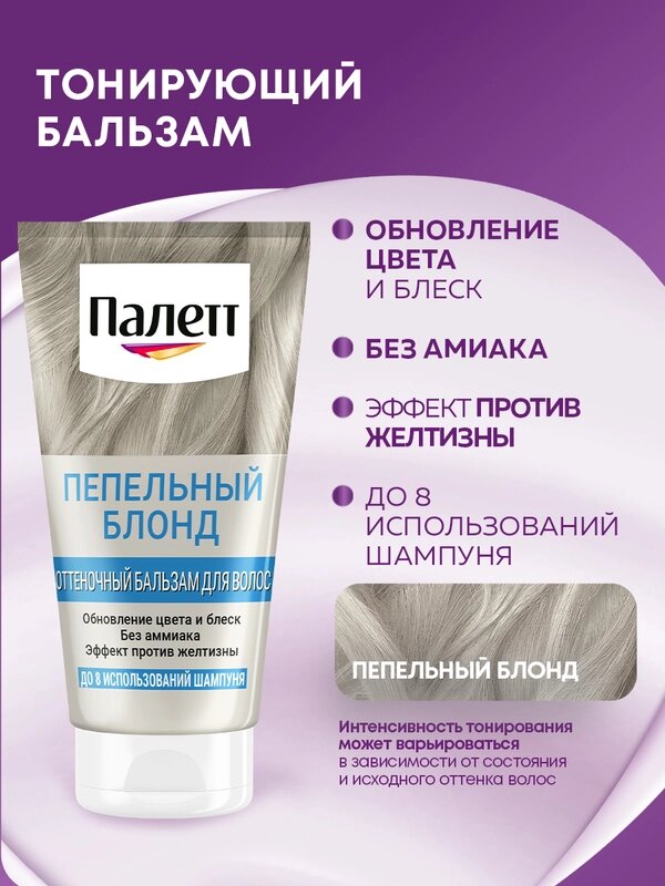Оттеночный бальзам для волос Палетт Пепельный блонд, тонирующая маска, 150 мл