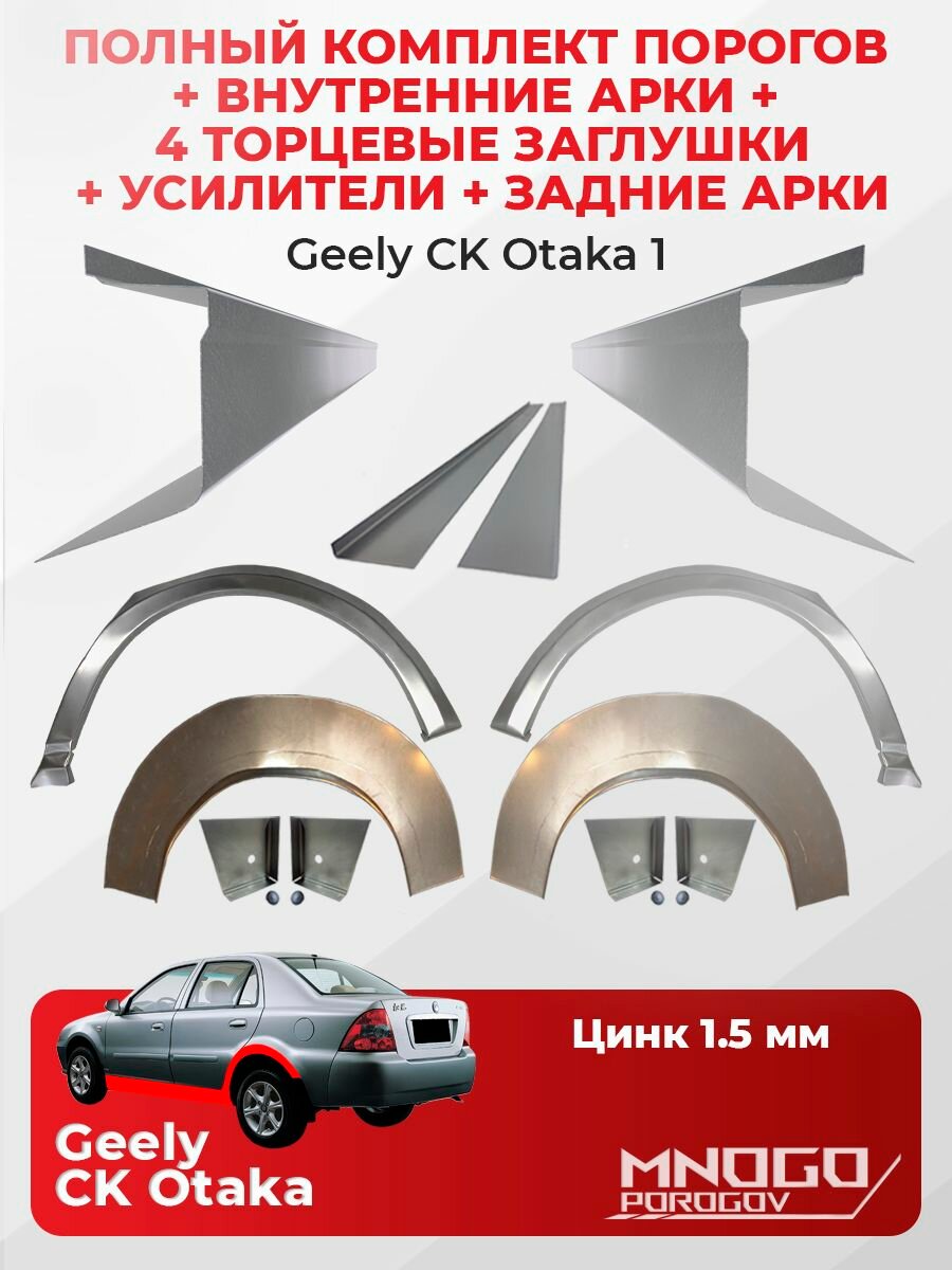 Комплект двух ремонтных порогов 1.5 мм, четырех торцевых заглушек и усилителей 1.5 мм, внутренних и задних арок 0.8 мм на Geely CK Otaka 1 седан 4 двери 2007-2016 оцинкованная сталь