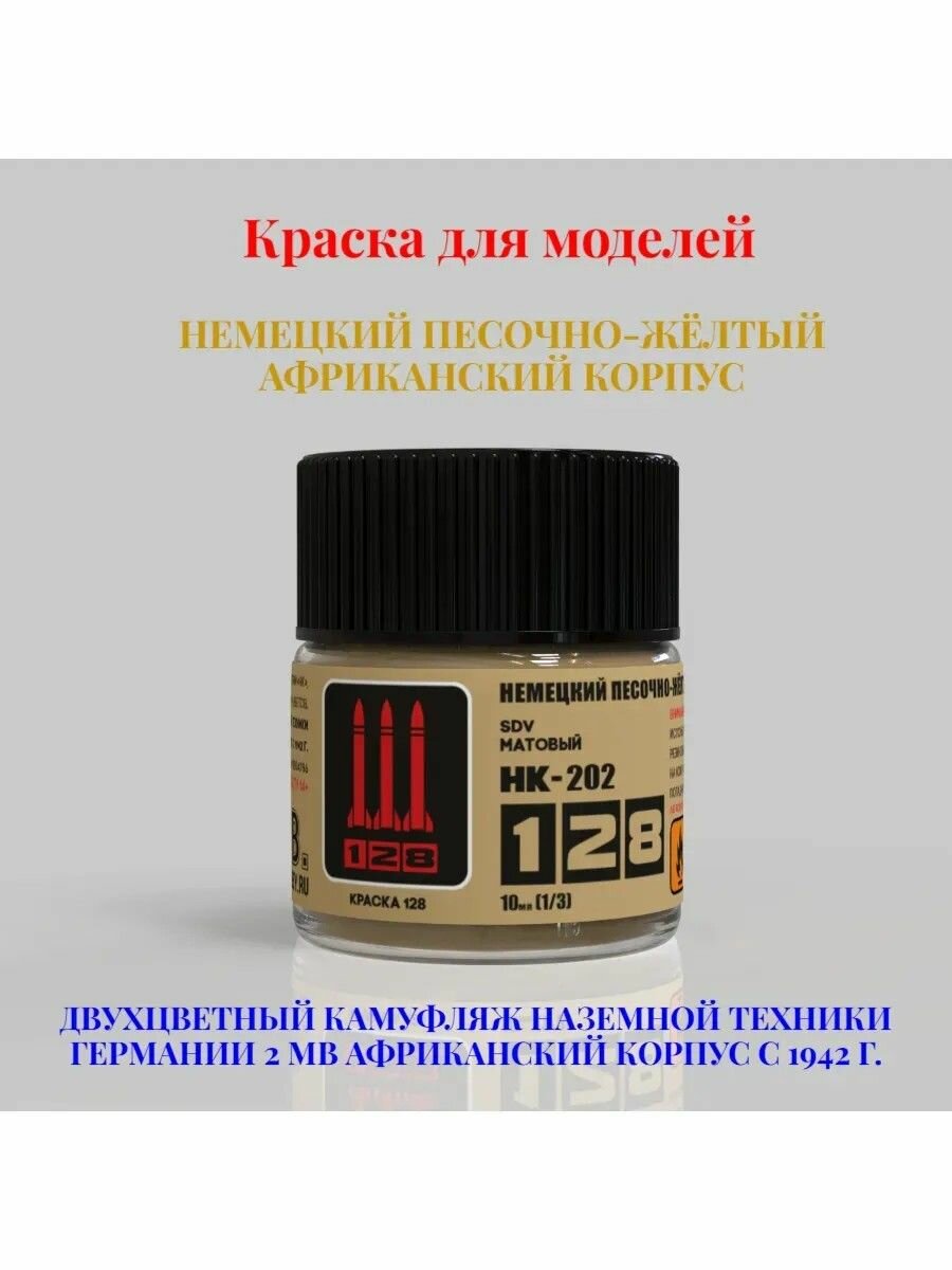 Краска для моделей "128" серии НК, немецкий песочно-жёлтый Африканский корпус, 10 мл