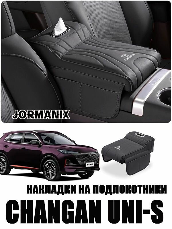 Накладки на подлокотники, Подходит для автомобиля Changan UNI-S, аксессуары чанган UNI-S