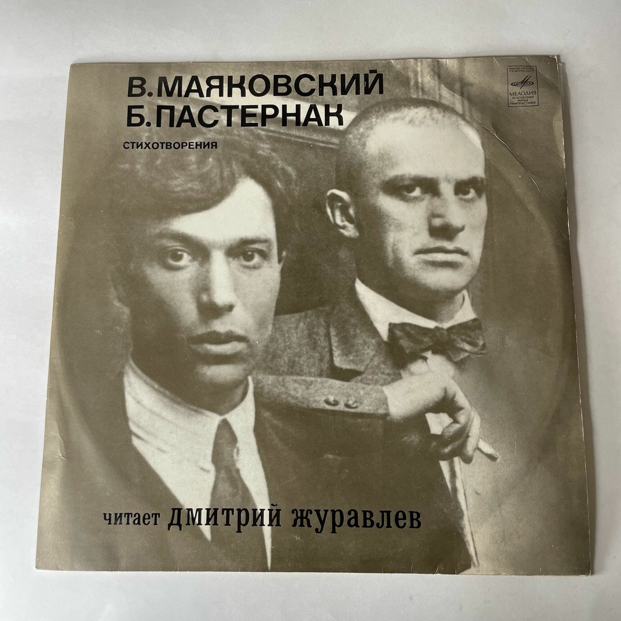 Винтажная виниловая пластинка LP В. Маяковский, Б. Пастернак, Читает Дмитрий Журавлёв, Стихотворения (СССР 1977)