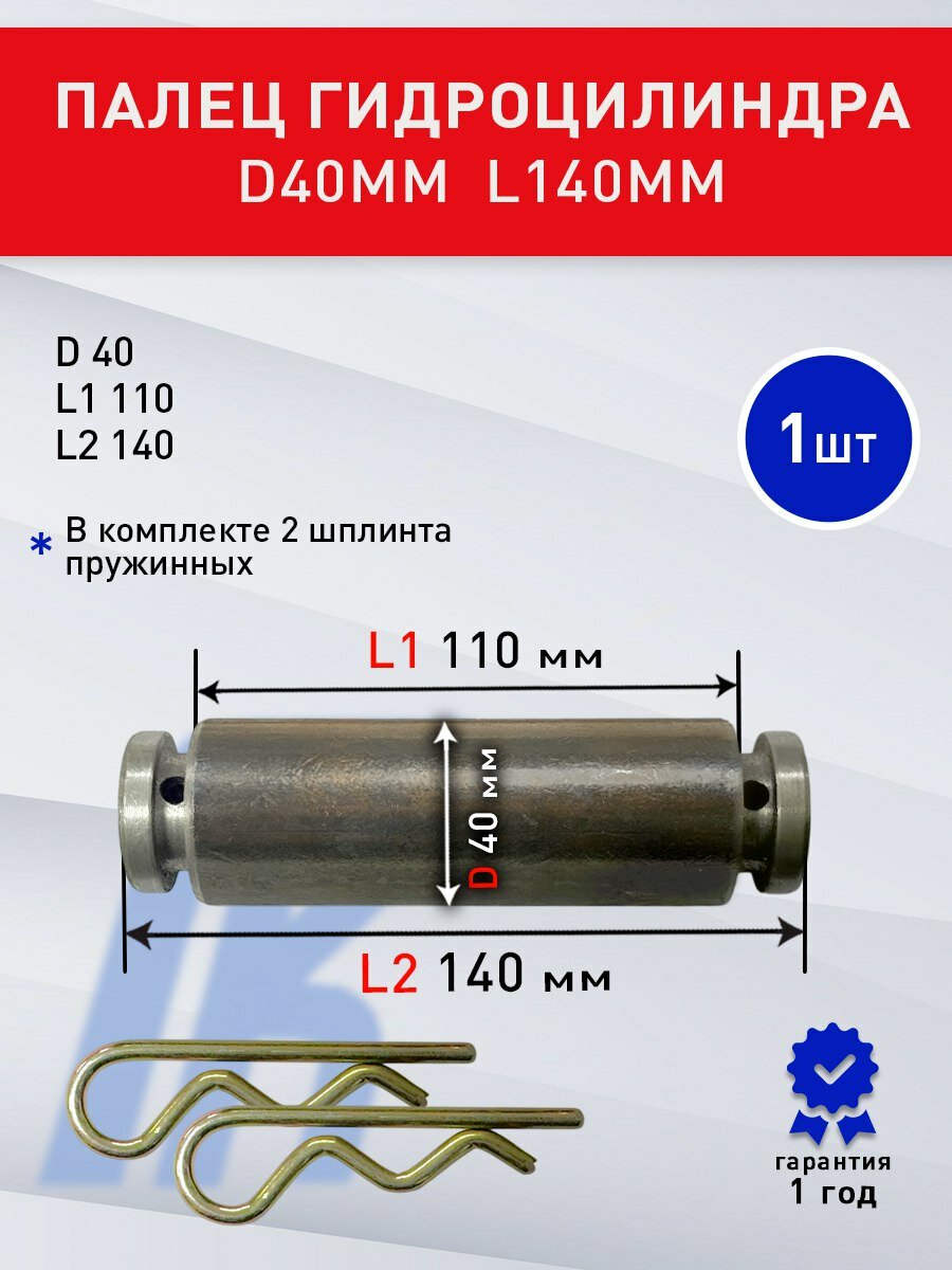 Палец гидроцилиндра 40 мм L 140 мм, ПКУ- 0,8.00.601 + 2 шплинта