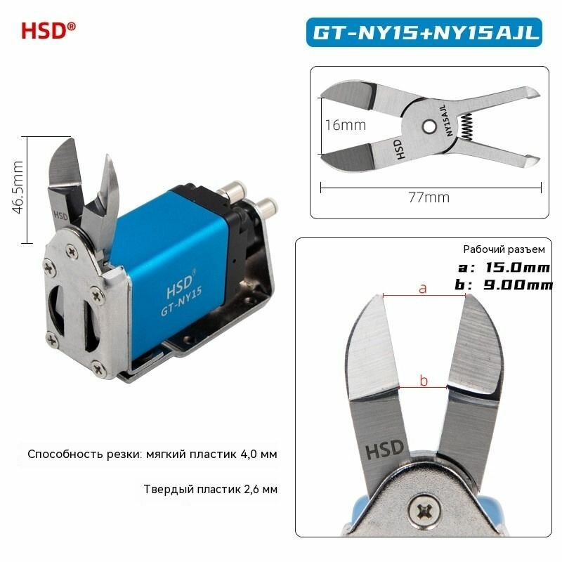 Набор пневматических кусачек для литников HSD GT-NY15+NY15AJL (лезвия с передним режущим механизмом) (Лезвие)