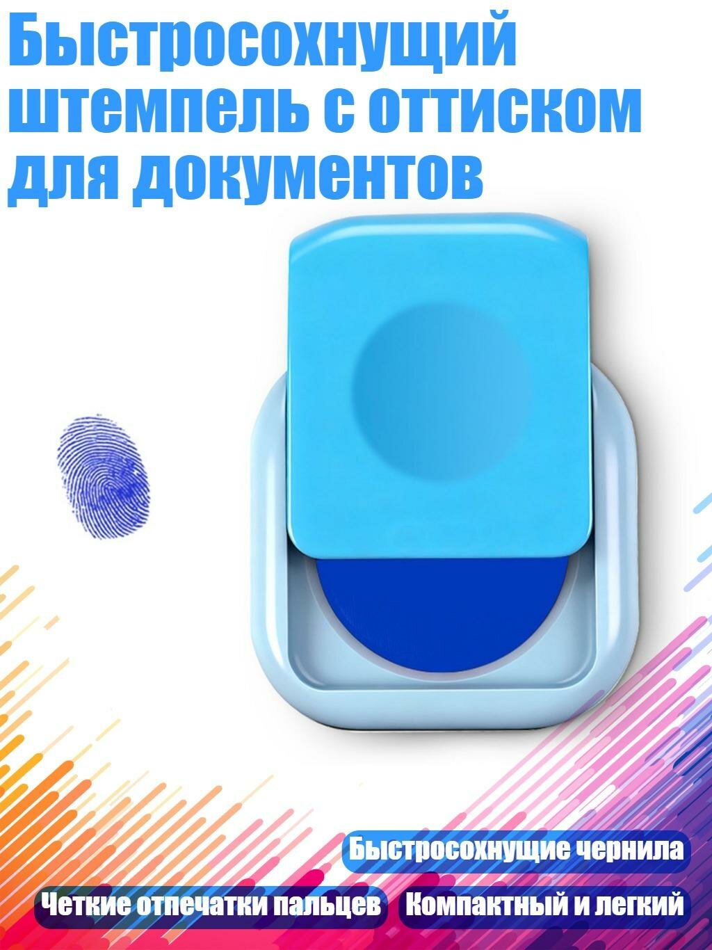 Быстросохнущий штемпель с оттиском для документов, Синий