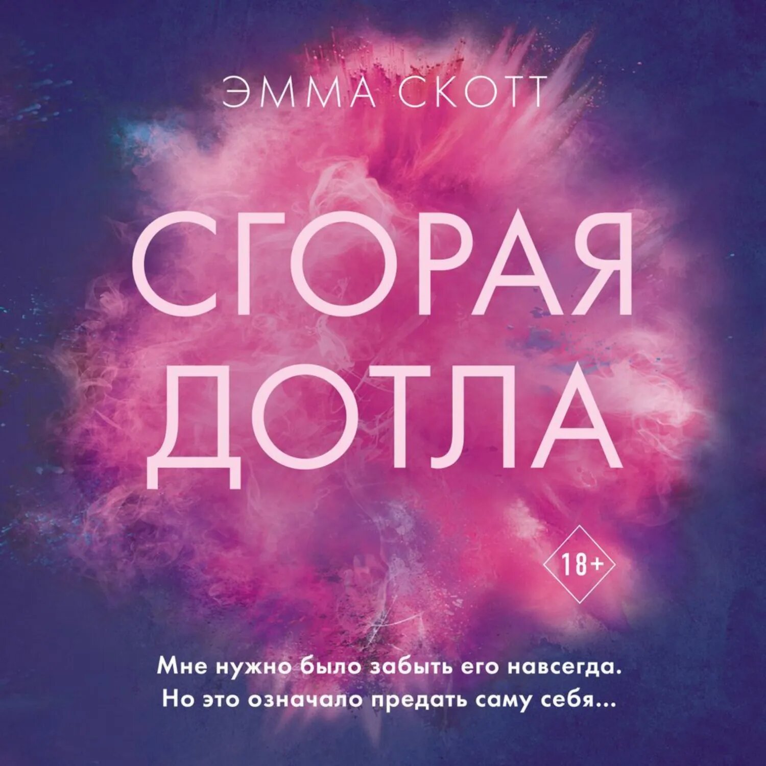 Сгорая дотла [Аудиокнига]