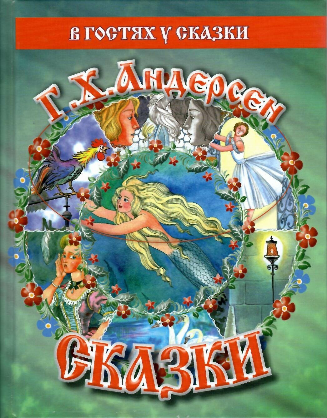Сказки Г. Х. Андерсена(Ганс Христиан Андерсен)