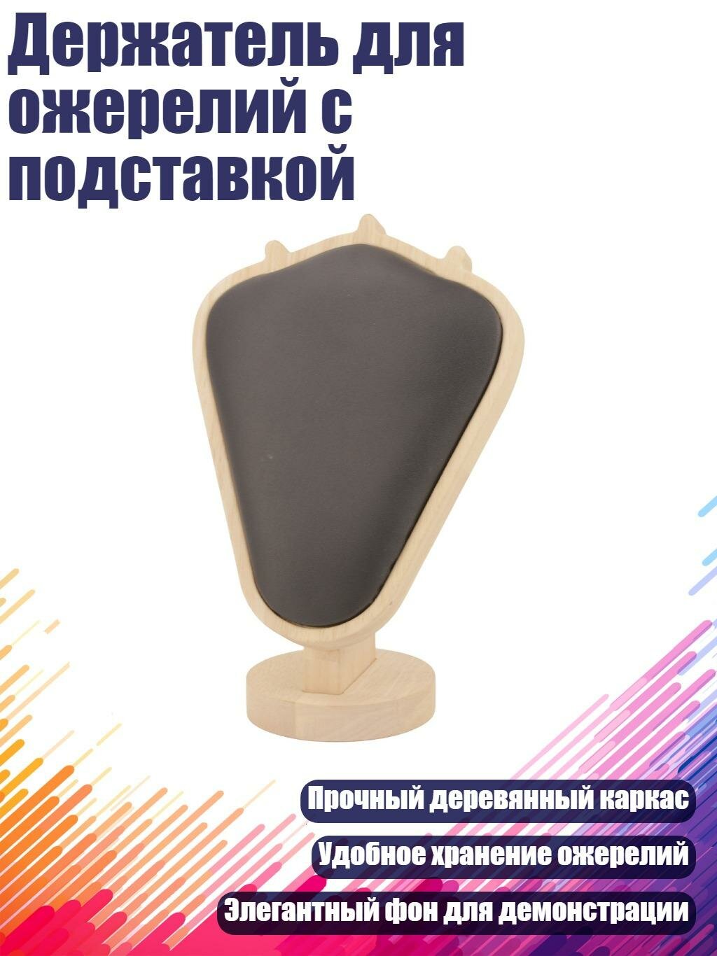 Держатель для ожерелий с подставкой, Черный - журнал регистрации