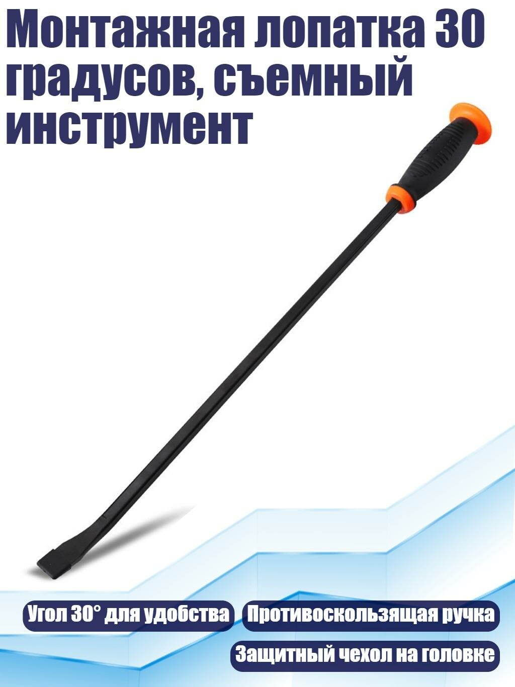 Монтажная лопатка 30 градусов, съемный инструмент, 24 дюйма