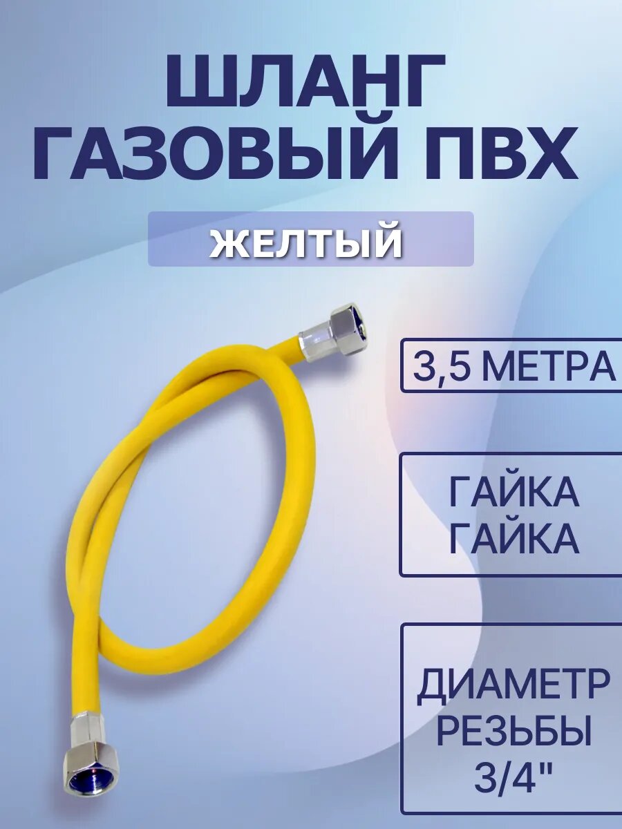 Шланг газовый ПВХ (желтый) 3/4" г/г 3,5 м (20) (Р-О), шт