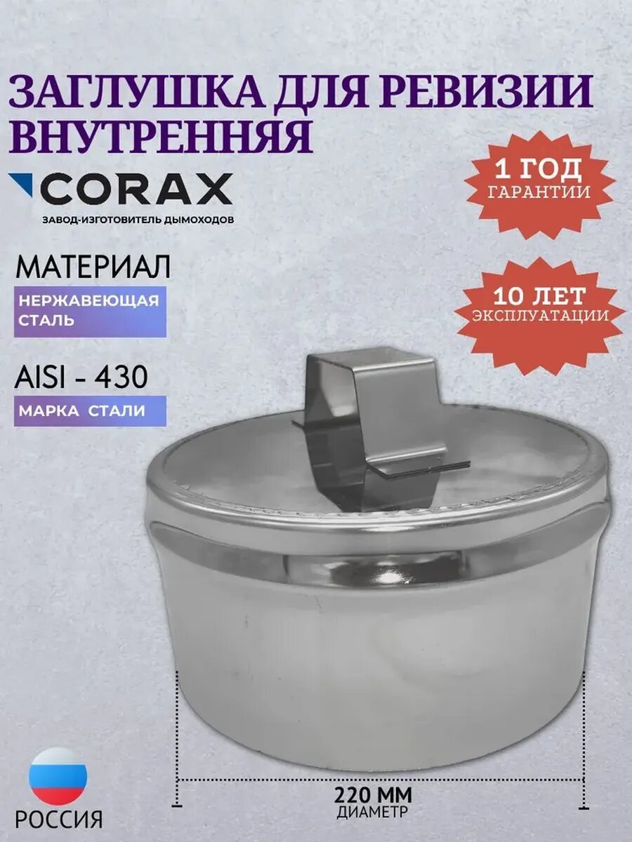 Заглушка для ревизии (внутренняя) Ф 220 (430/0,5)