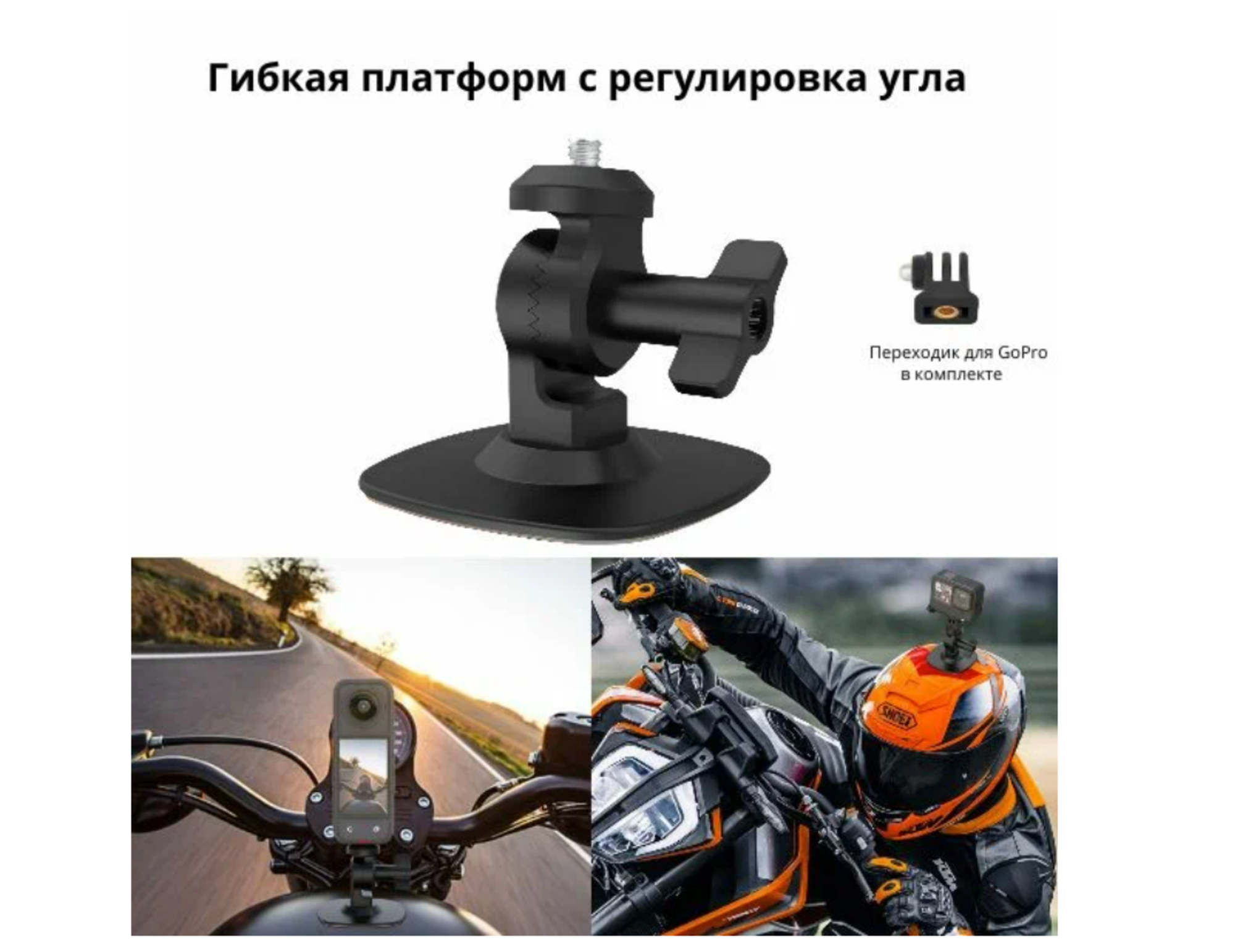 Гибкая платформа с регулировкой угла на шлем для Insta360 X4/X3, GoPro, DJI