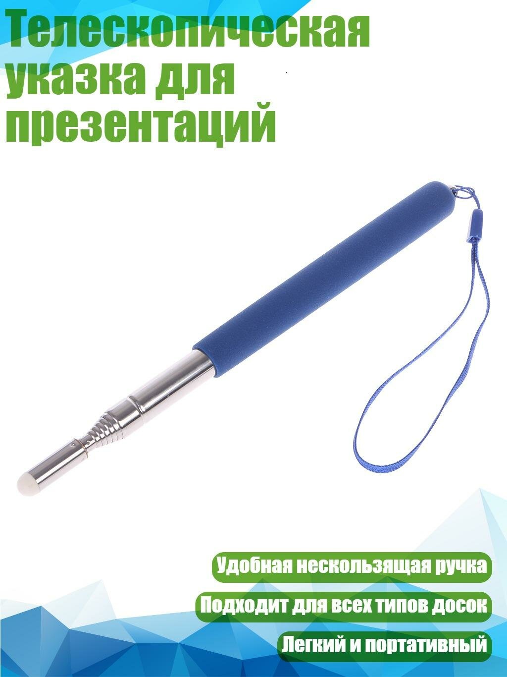 Телескопическая указка для презентаций, Синий