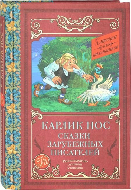 Карлик Нос. Сказки зарубежных писателей. АСТ, Москва