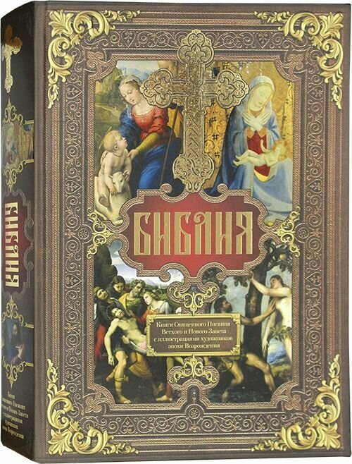 Библия. Книги Священного Писания Ветхого и Нового Завета с иллюстрациями эпохи Возрождения. АСТ, Москва