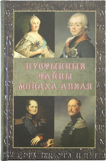 Пустынные тайны монаха Авеля. Царское Дело