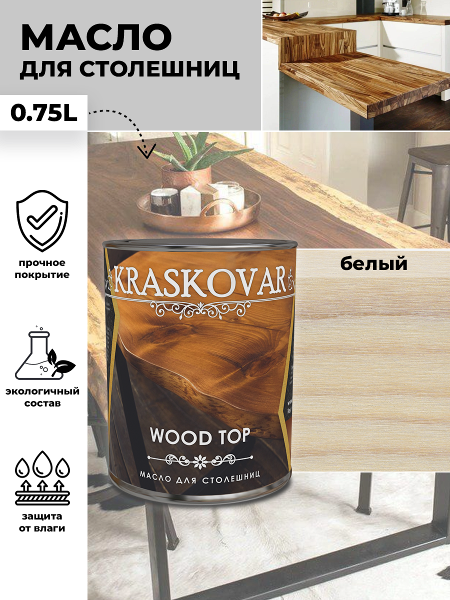 KRASKOVAR Масло для столешниц Wood Top Белый 0,75л с твердым воском