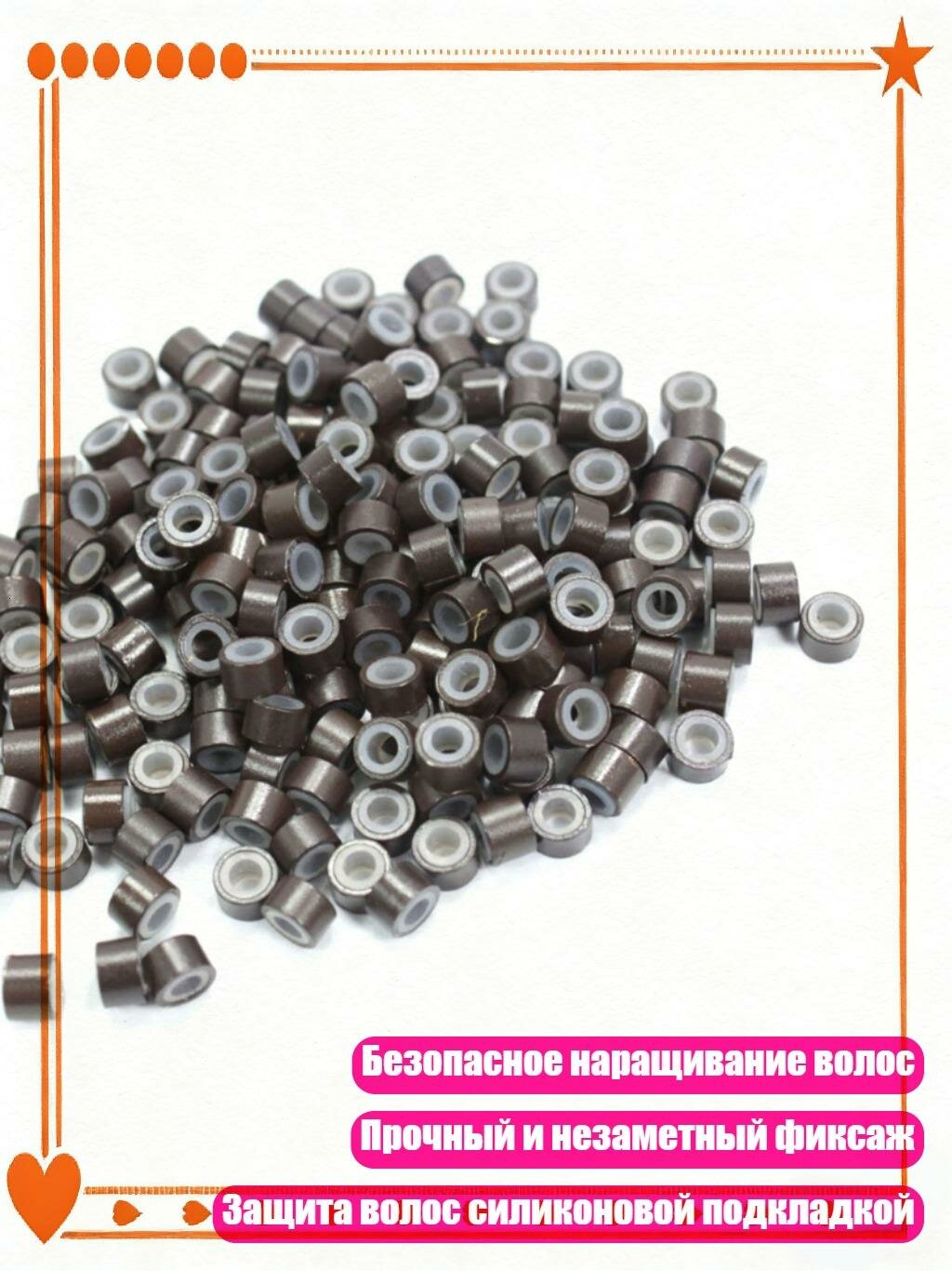 Мини-кольца для наращивания волос, силикон, алюминий, 500 шт, Темно - коричневый