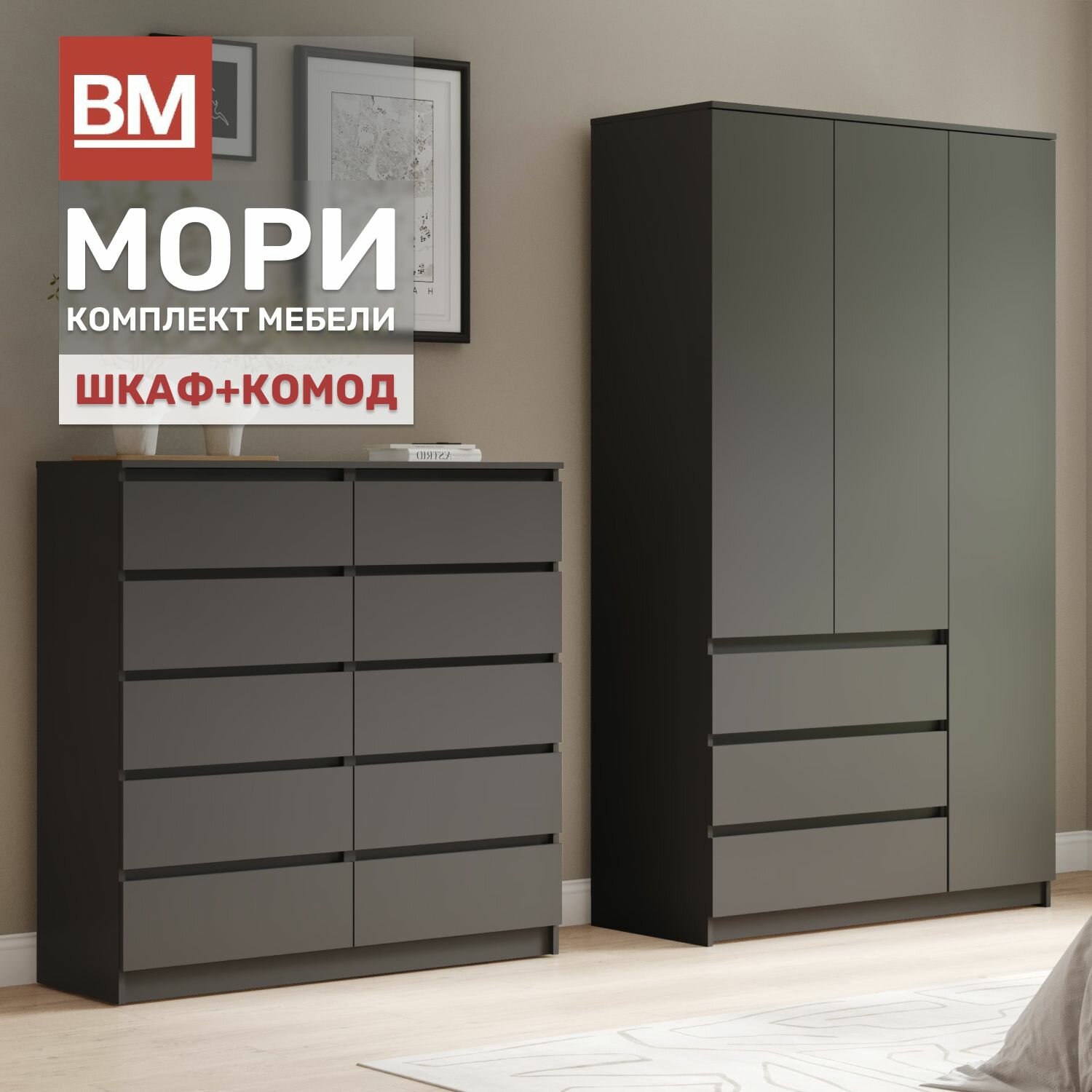 Комплект мебели для спальни, мори, Шкаф распашной, Комод, Графит