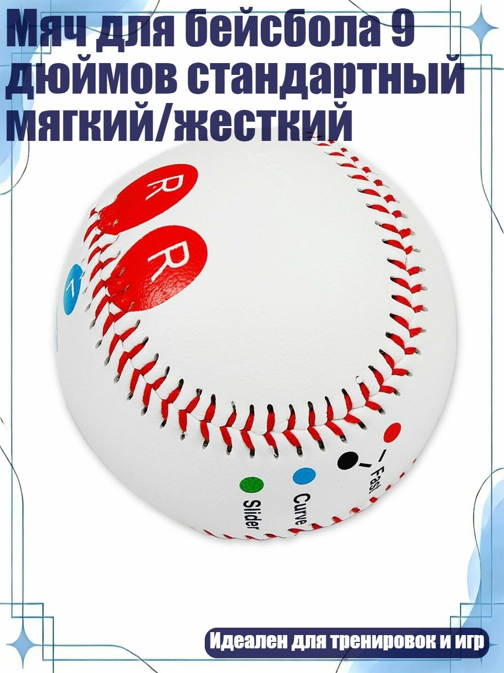 Мяч для бейсбола 9 дюймов стандартный мягкий/жесткий, Жесткий