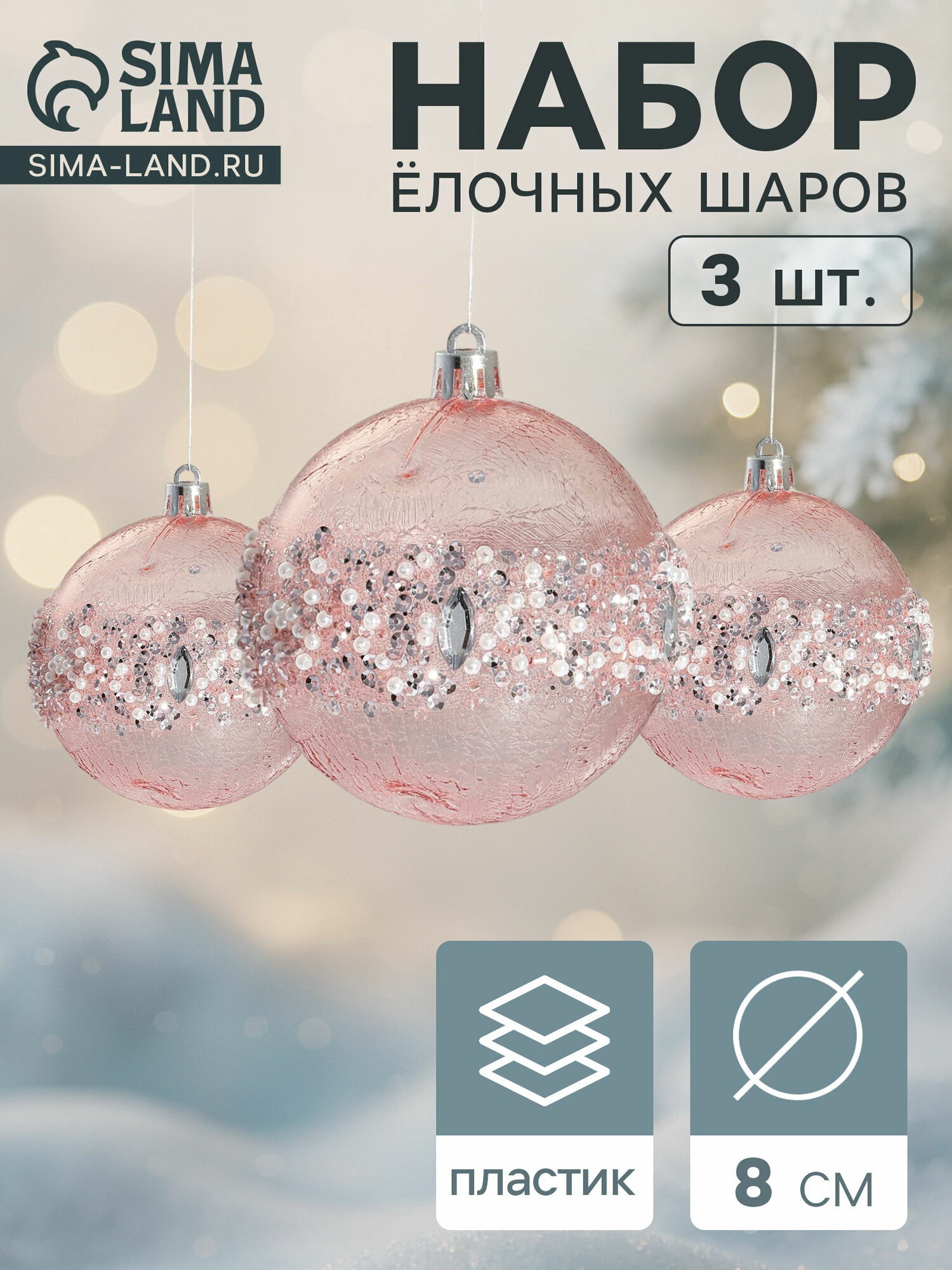 Ёлочные шары "Эйдонс", d=8 см, набор 3 шт, розовые, особенности: с рисунком
