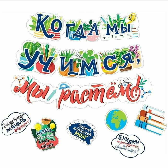 Бумажная гирлянда Горчаков "Когда мы учимся, мы растем", плотный картон