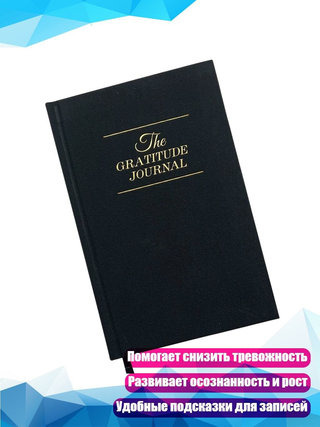 Дневник благодарности с подсказками для счастья и осознанности, Черный