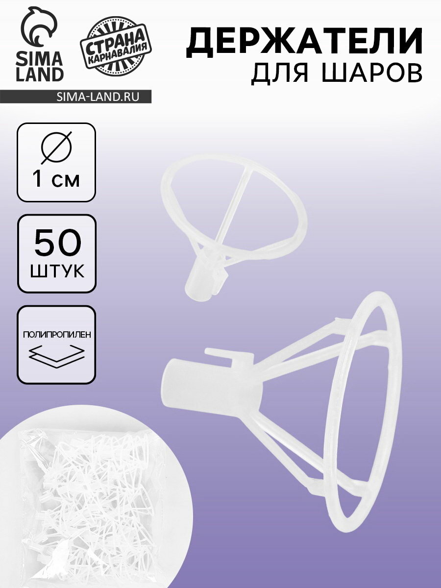 Держатель - зажим для шаров, 10 мм, прозрачный, набор 50 шт.