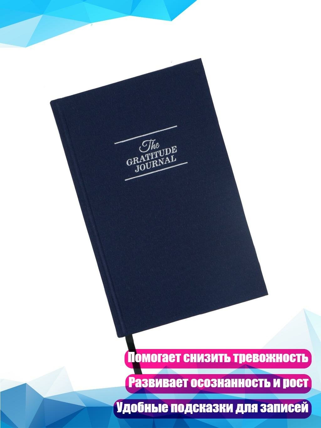 Дневник благодарности с подсказками для счастья и осознанности, Синий
