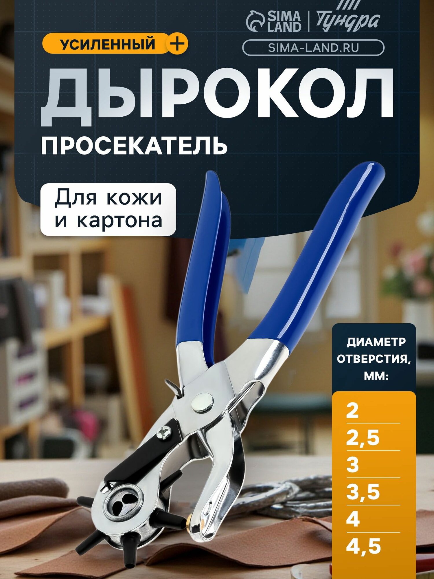 Просекатель дырокол для кожи и картона Тундра, 2-2.5-3-3.5-4-4.5 мм, 225 мм