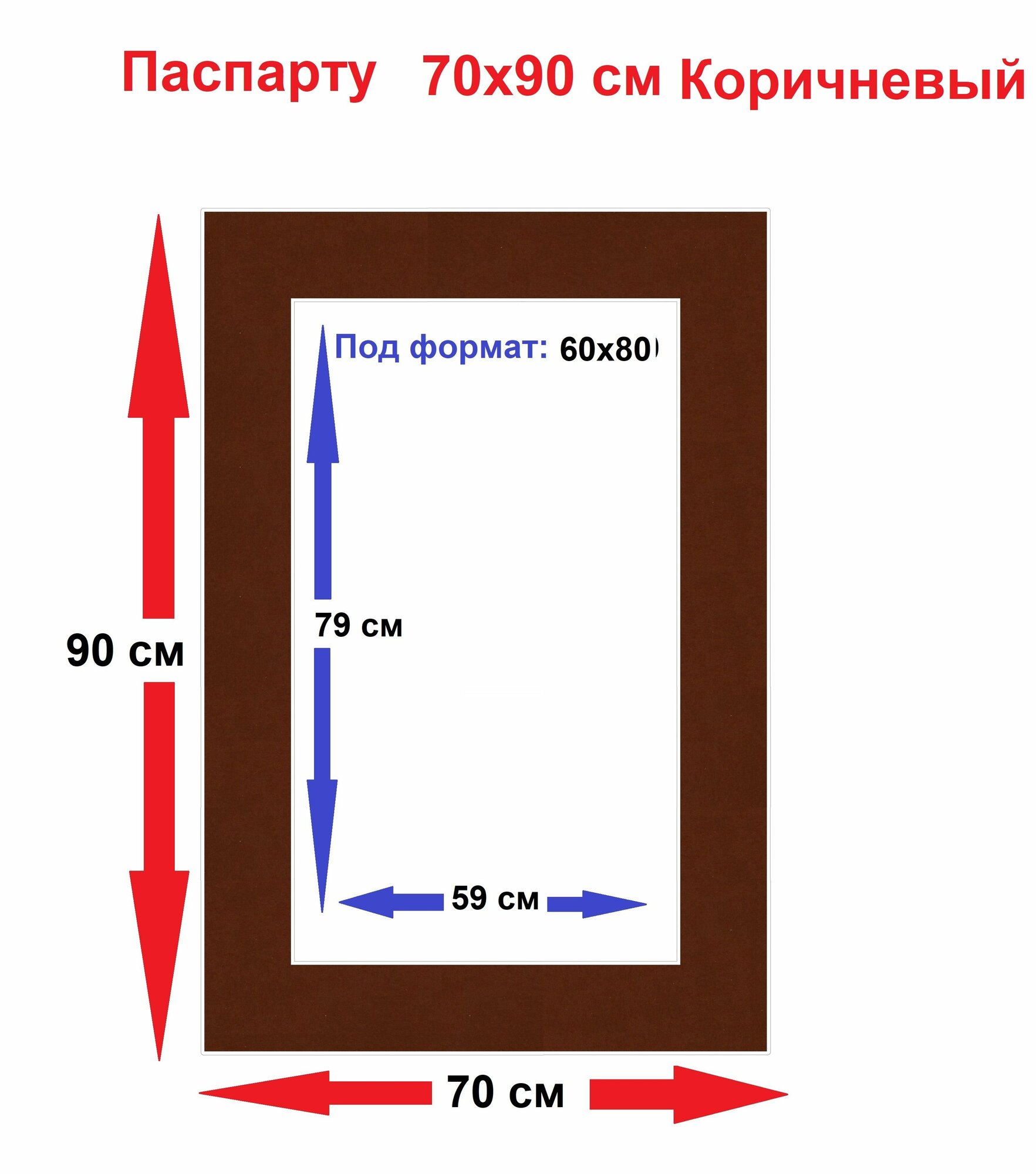 Паспарту коричневый 70*90/60*80 см