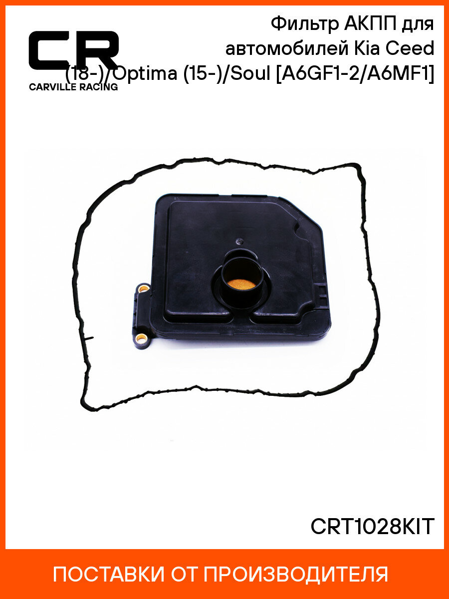 Фильтр АКПП для автомобилей Kia Ceed (18-)/Optima (15-)/Soul (14-) [A6GF1-2/A6MF1] CRT1028KIT Carville Racing