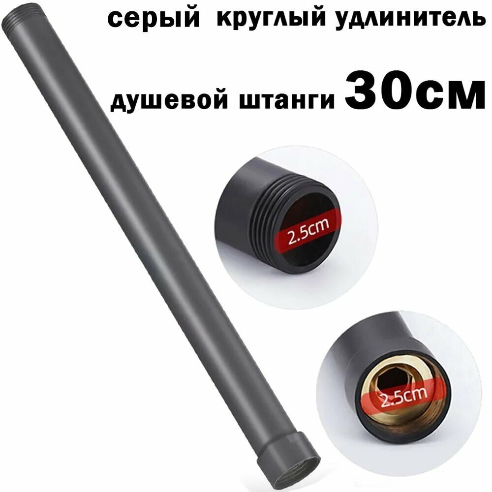 Штанга для душа, удлинитель для душевой стойки, 3/4 держатель для душа, 30 см, круглый, серый