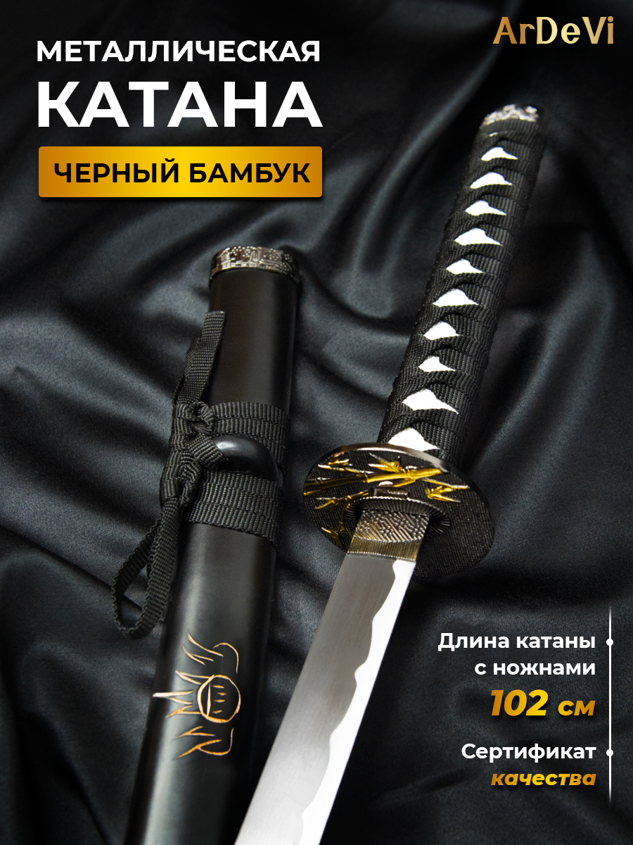 Катана металлическая сувенирная Черный бамбук, 102 см сталь 1045