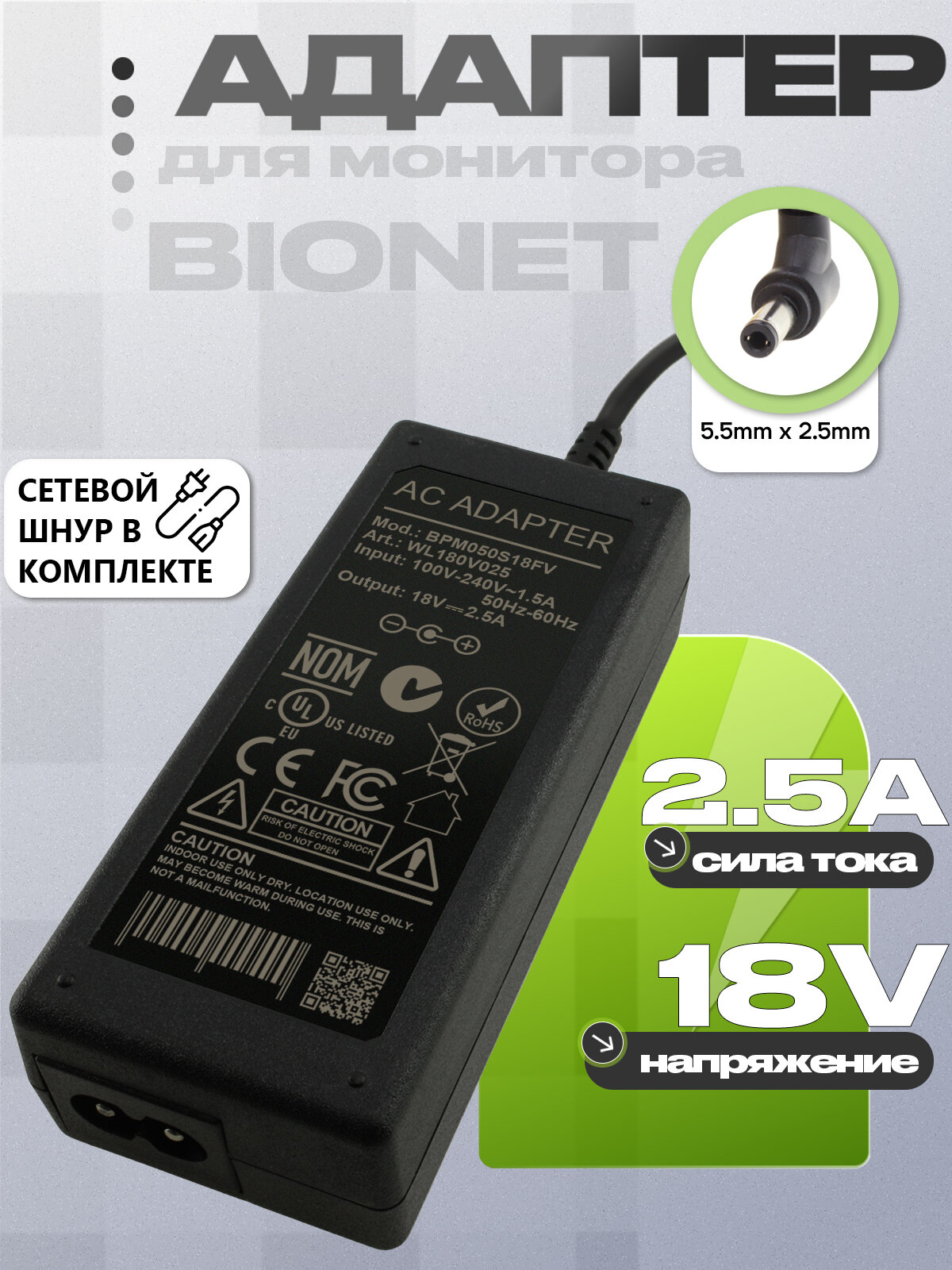 Адаптер (блок) питания 18V, 2.5A, 45W, 5.5mm x 2.5mm (BPM050S18F02, KA1803F52, MW160 KA1803F52), для монитора Bionet