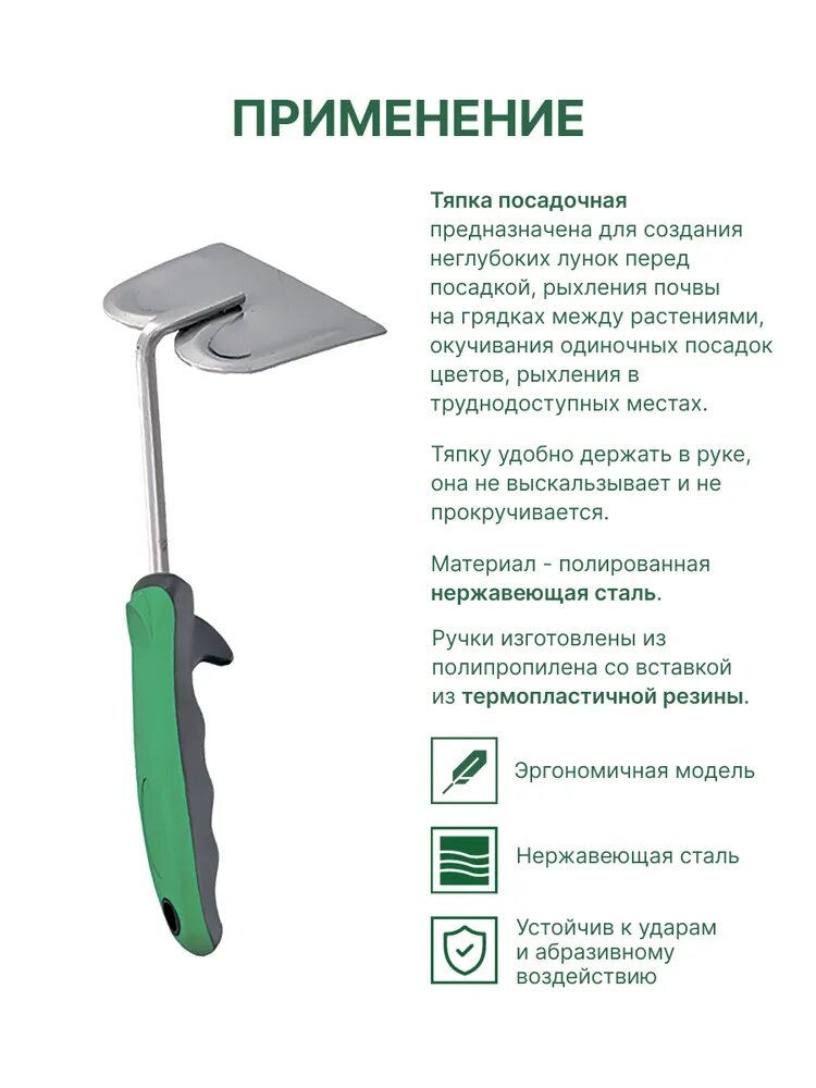 Тяпка посадочная, нержавеющая сталь "Grons"