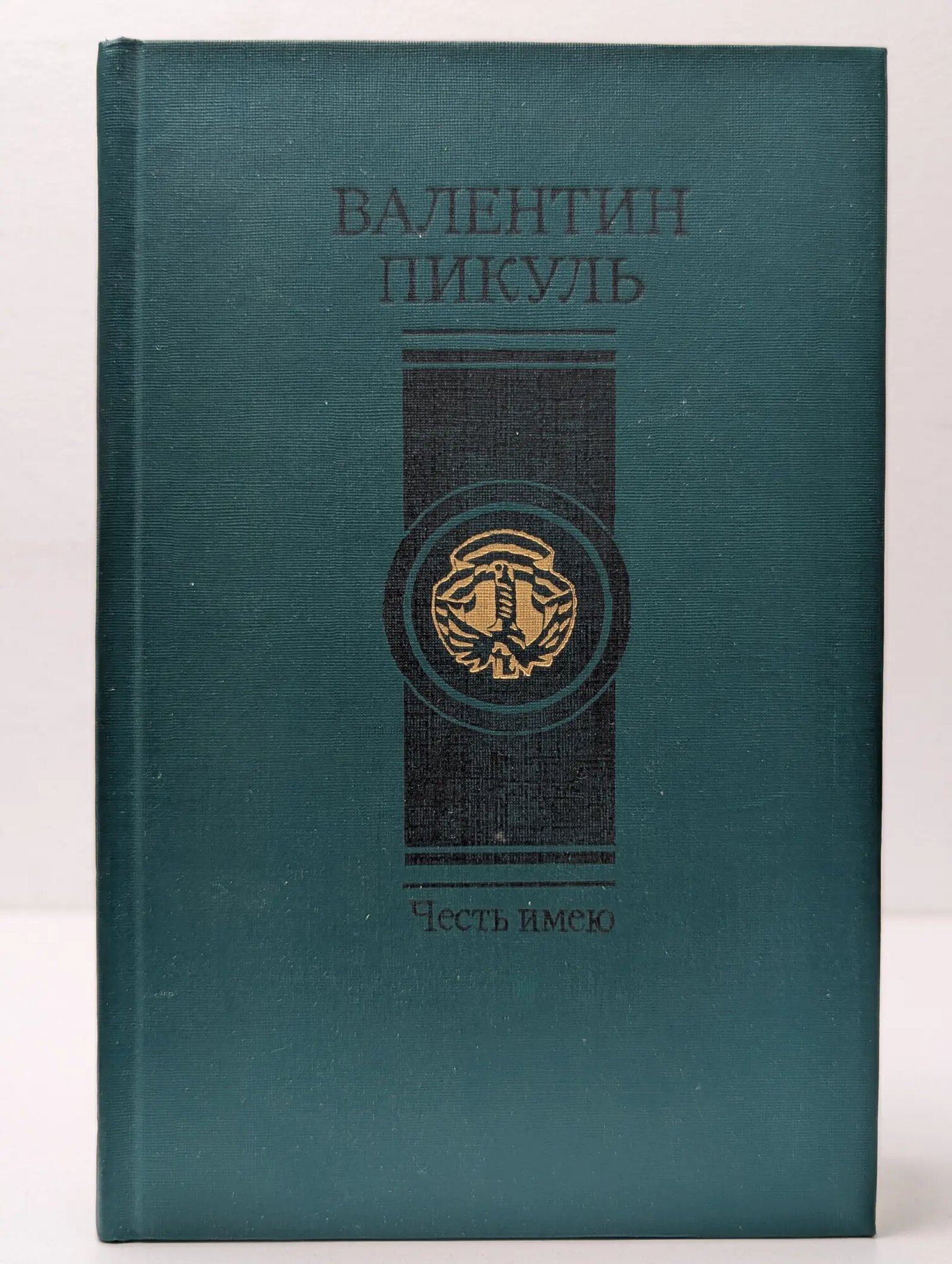 Честь имею Пикуль Валентин Саввич 1989
