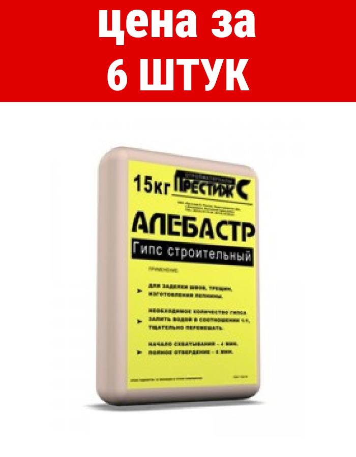 Комплект 6 шт, алебастр 4КГ престиж