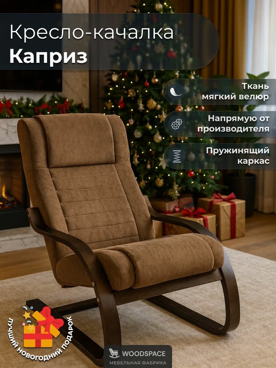 Кресло пружинящее Wood Space "Каприз", для отдыха, в скандинавском стиле, для гостиной и балкона