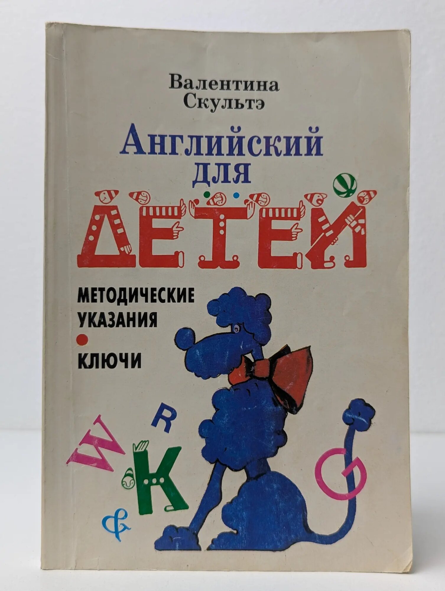 Английский для детей. Методические указания и ключи Скультэ Валентина Ивановна 1996