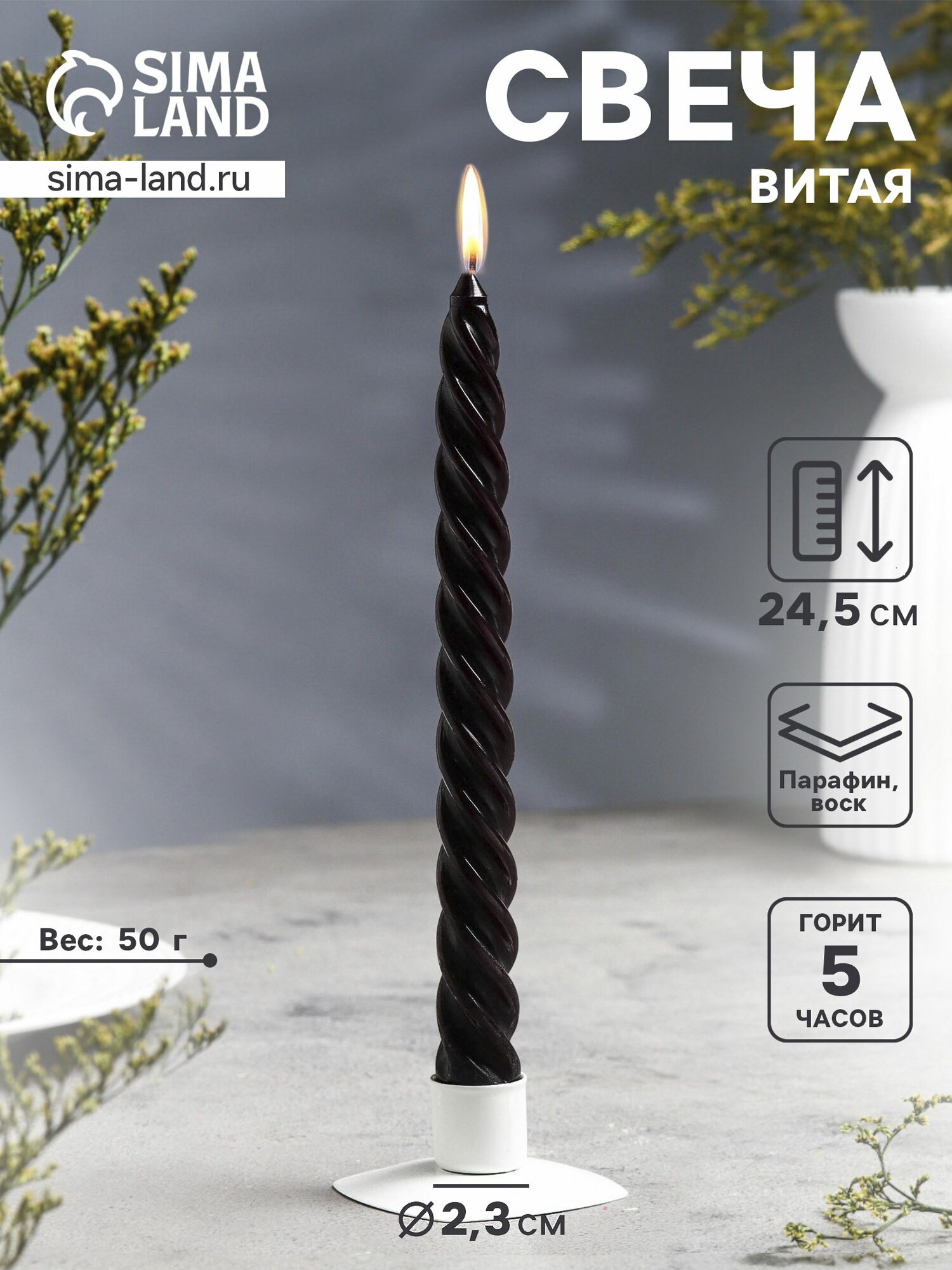 Свеча витая, 2.3x24.5 см, 5 ч, 50 г, чёрная, тематика праздника: универсальная тематика, 2 шт.