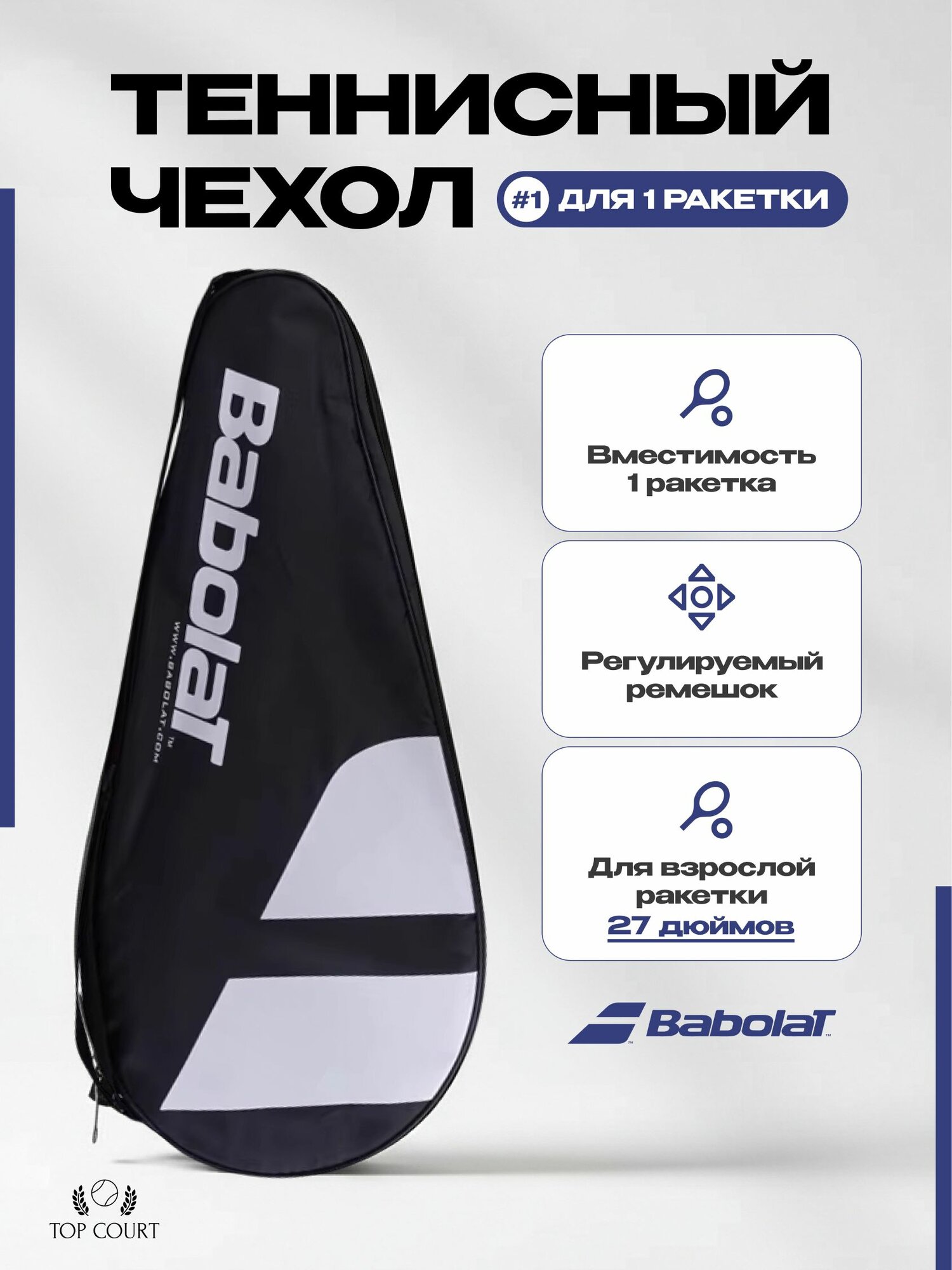 Теннисный чехол Babolat (Для 1 ракетки)