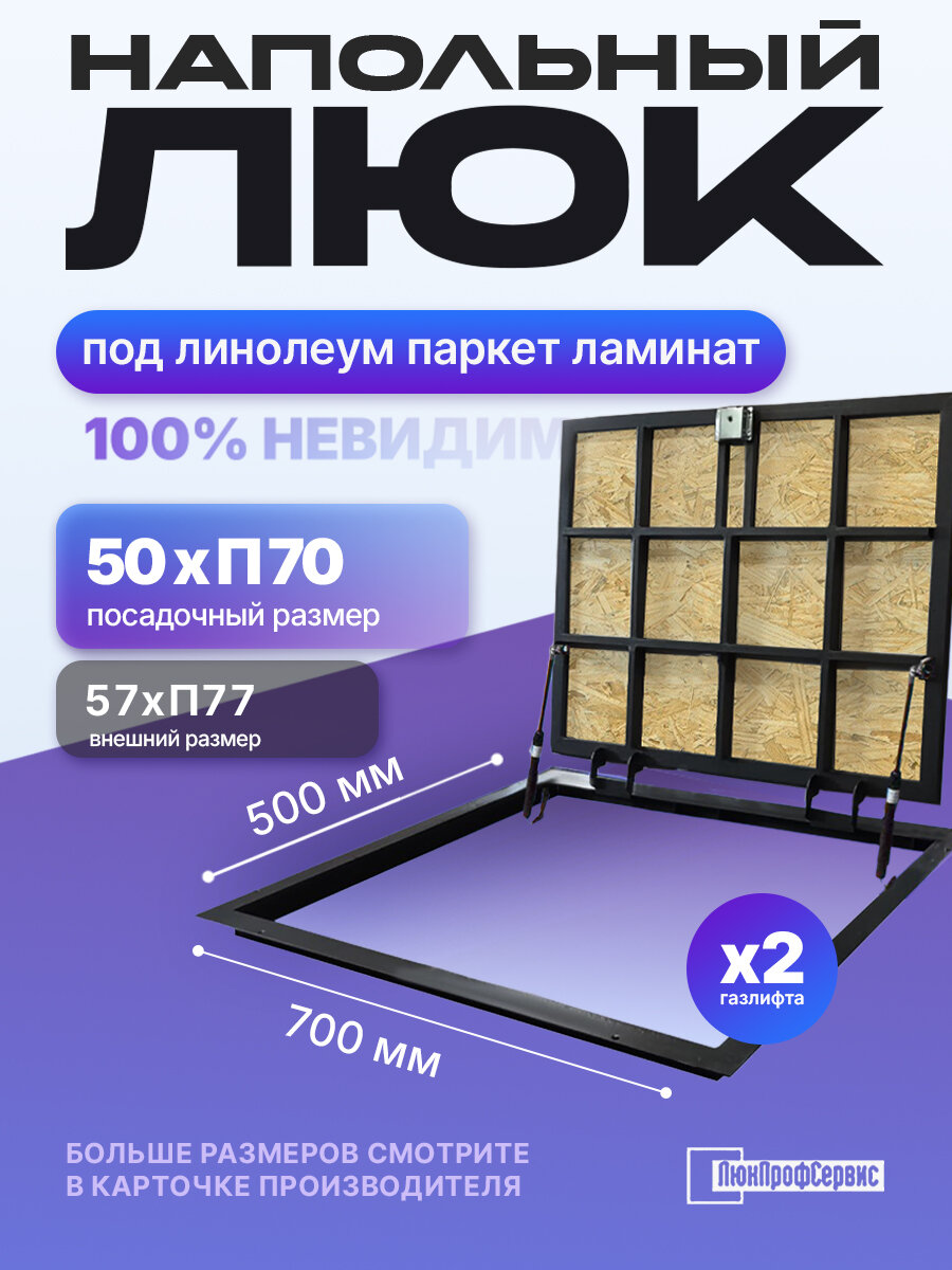 Напольный люк под линолеум, паркет, ламинат 500хП700 самоподъемный "Невидимый" с газовыми амортизаторами, скрытый монтаж